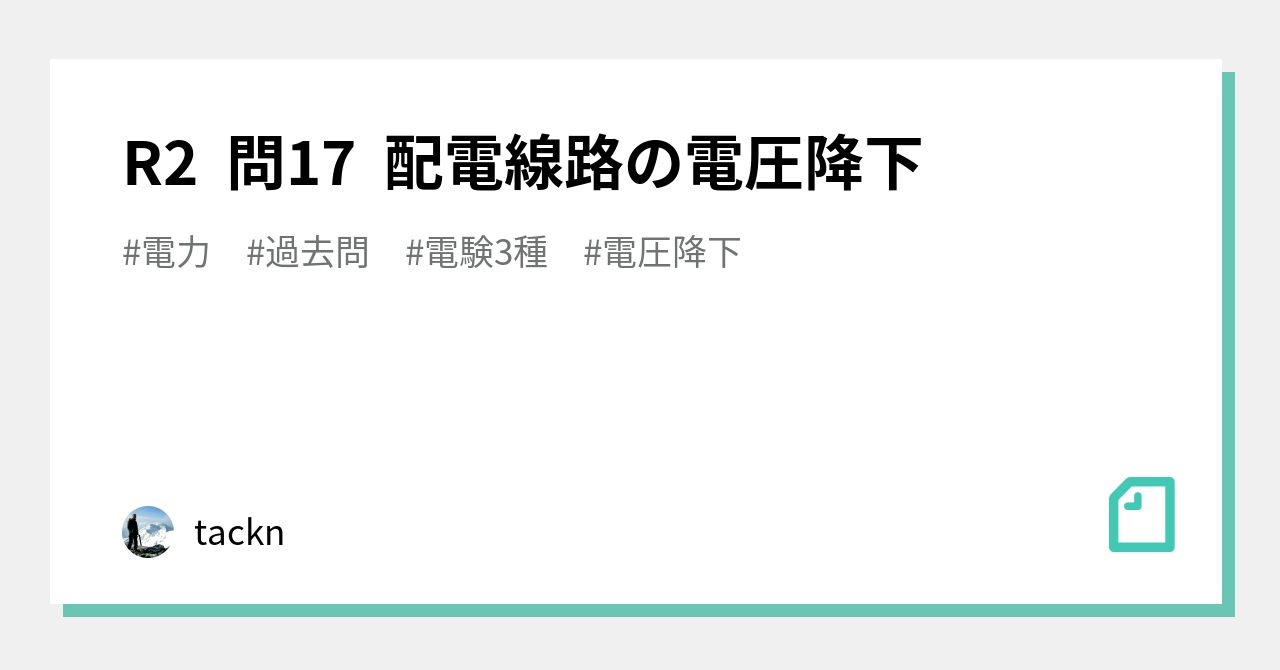 R2 問17 配電線路の電圧降下｜tackn