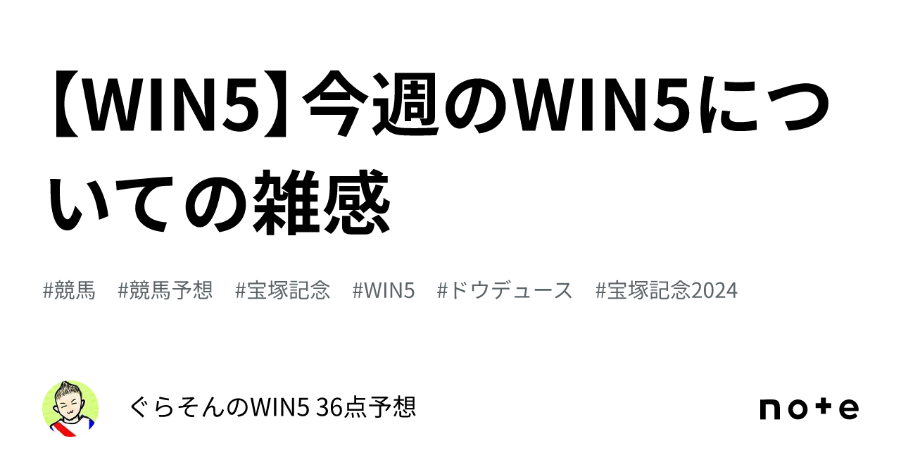 【WIN5】今週のWIN5についての雑感｜ぐらそんのWIN5 36点予想