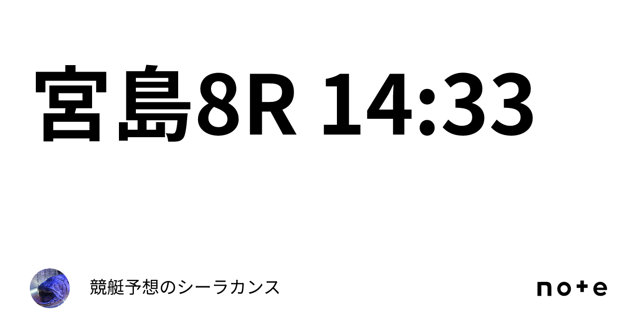 宮島8R 14:33｜競艇予想のシーラカンス