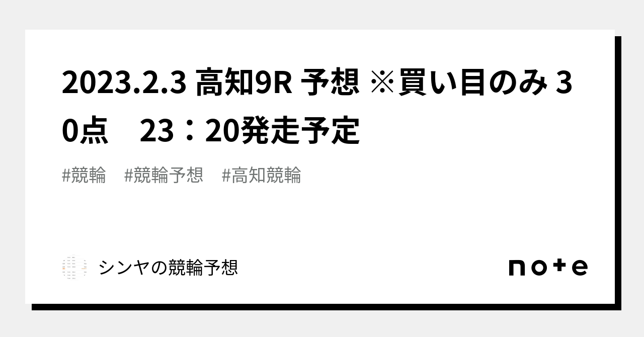 2023.2.3 高知9R 予想 ※買い目のみ 30点 23：20発走予定｜シンヤの競輪予想｜note