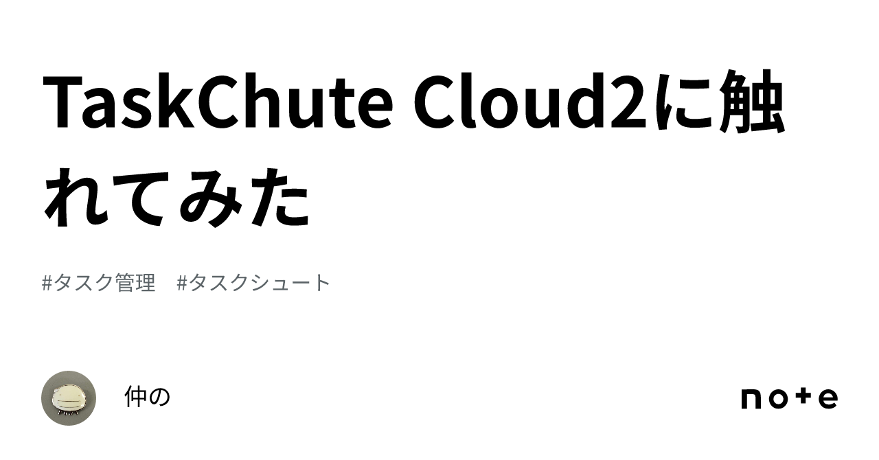 TaskChute Cloud2に触れてみた｜仲の