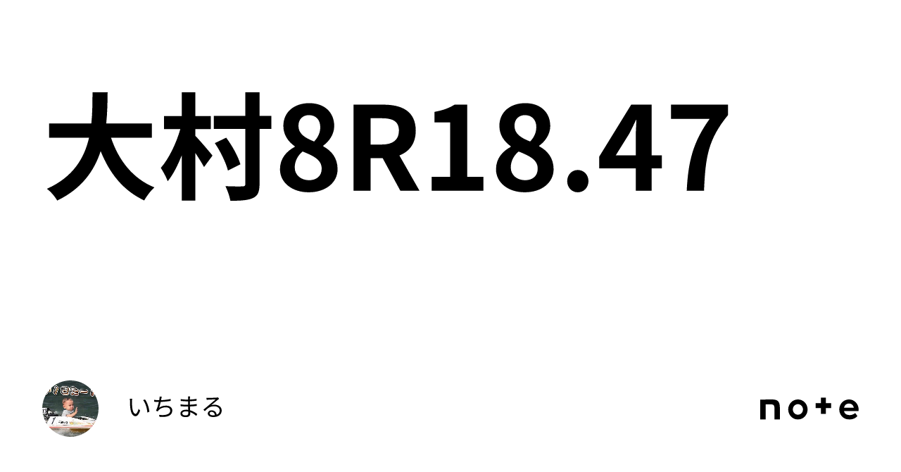 大村8R18.47｜いちまる