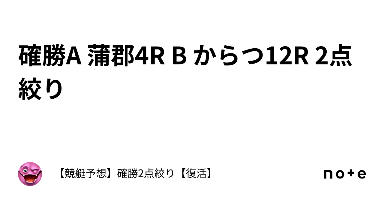 確勝🔥A 蒲郡4R B からつ12R 2点絞り ｜【競艇予想】確勝🔥2点絞り【復活】