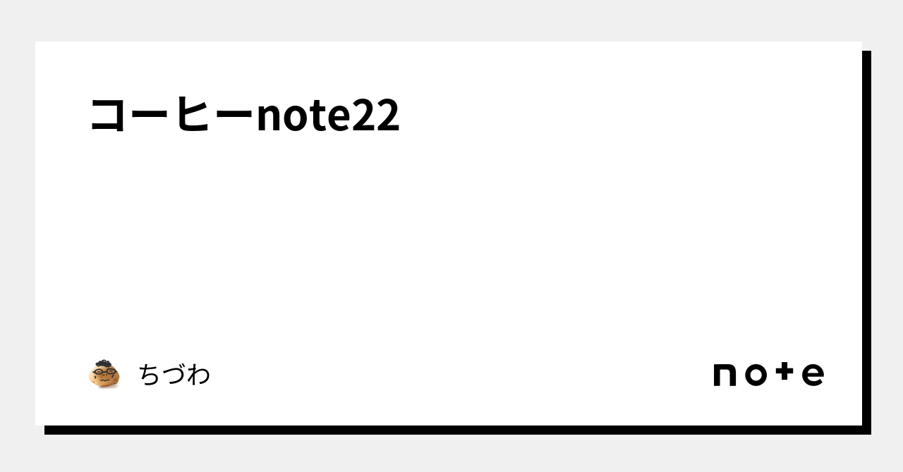 コーヒーnote22｜ちづわ