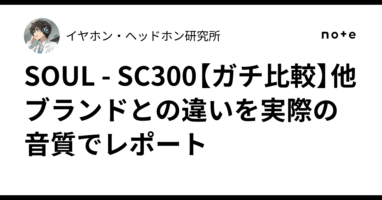 SOUL - SC300【ガチ比較】他ブランドとの違いを実際の音質でレポート｜イヤホン・ヘッドホン研究所