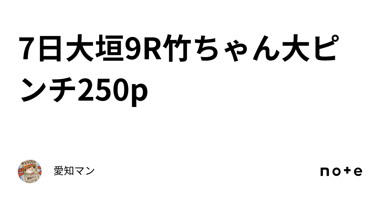 7日大垣9R竹ちゃん大ピンチ250p｜愛知マン