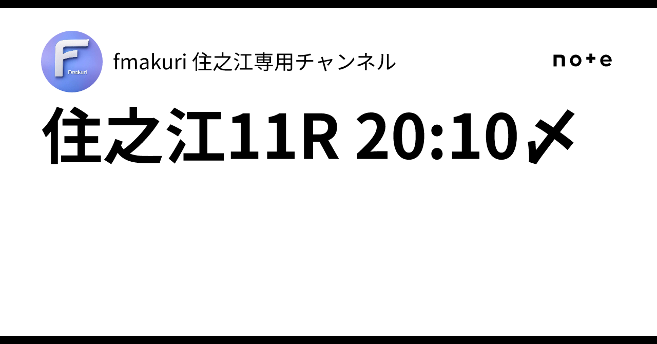 住之江11R 20:10〆｜fmakuri 住之江専用チャンネル