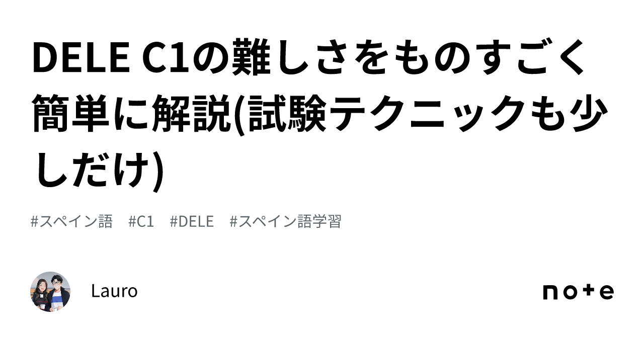 DELE C1の難しさをものすごく簡単に解説(試験テクニックも少しだけ)｜Lauro