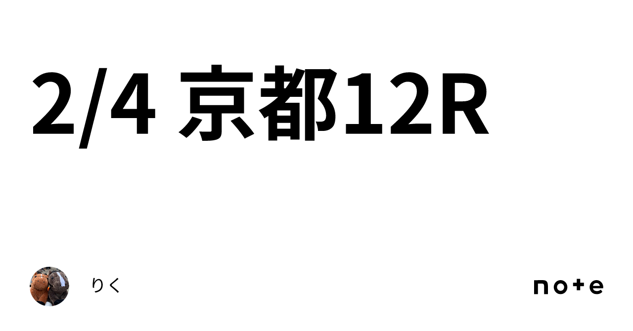2/4 京都12R｜りく😈