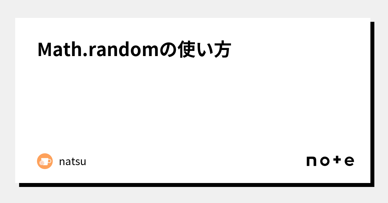 Math.randomの使い方｜natsu