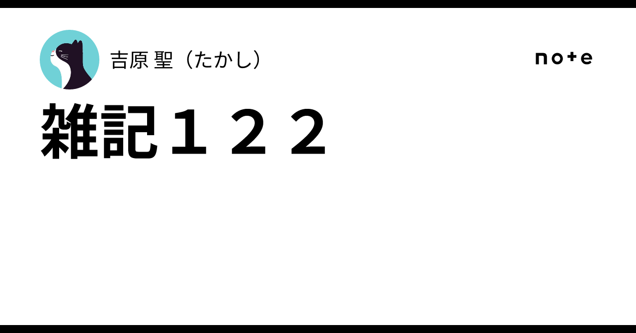 雑記122｜吉原 聖（たかし）