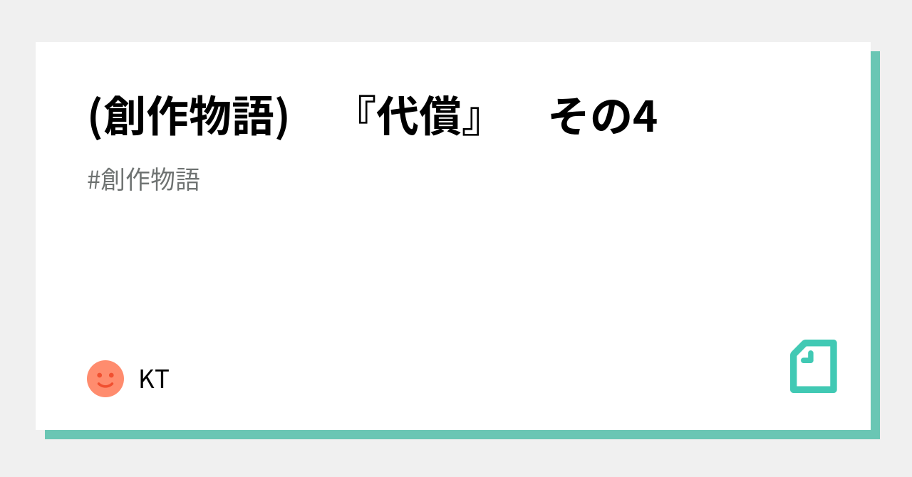 (創作物語) 『代償』 その4｜KT｜note