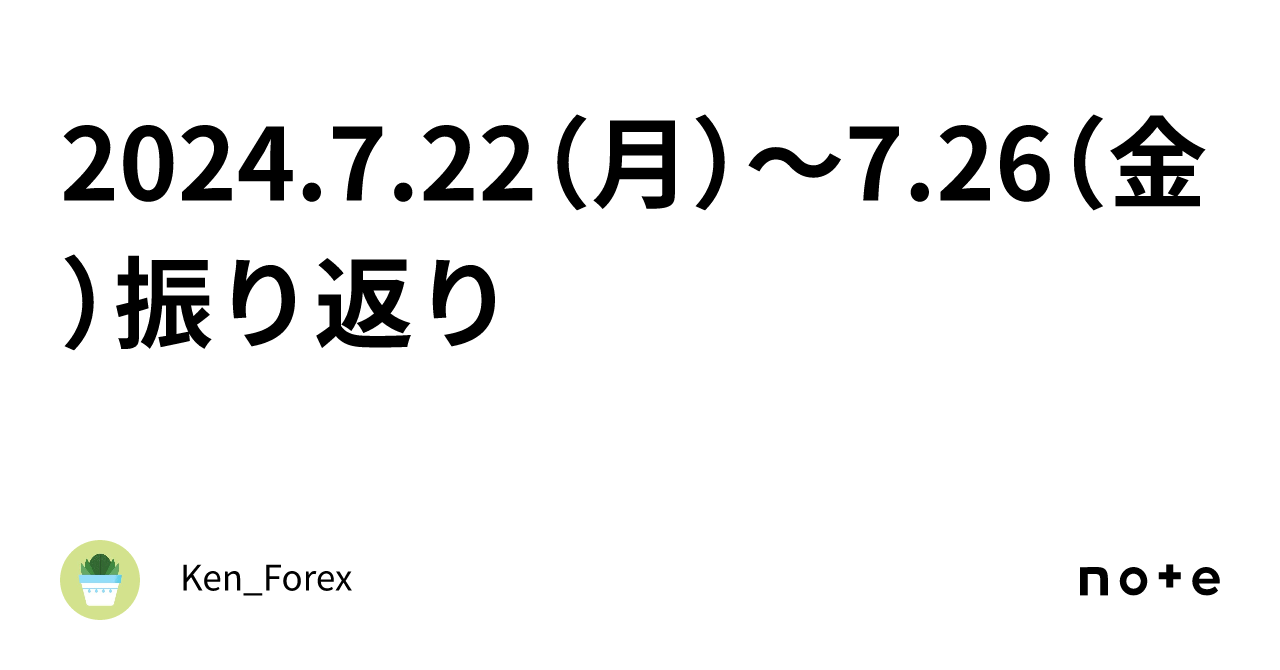 2024.7.22（月）～7.26（金）振り返り｜Ken_Forex
