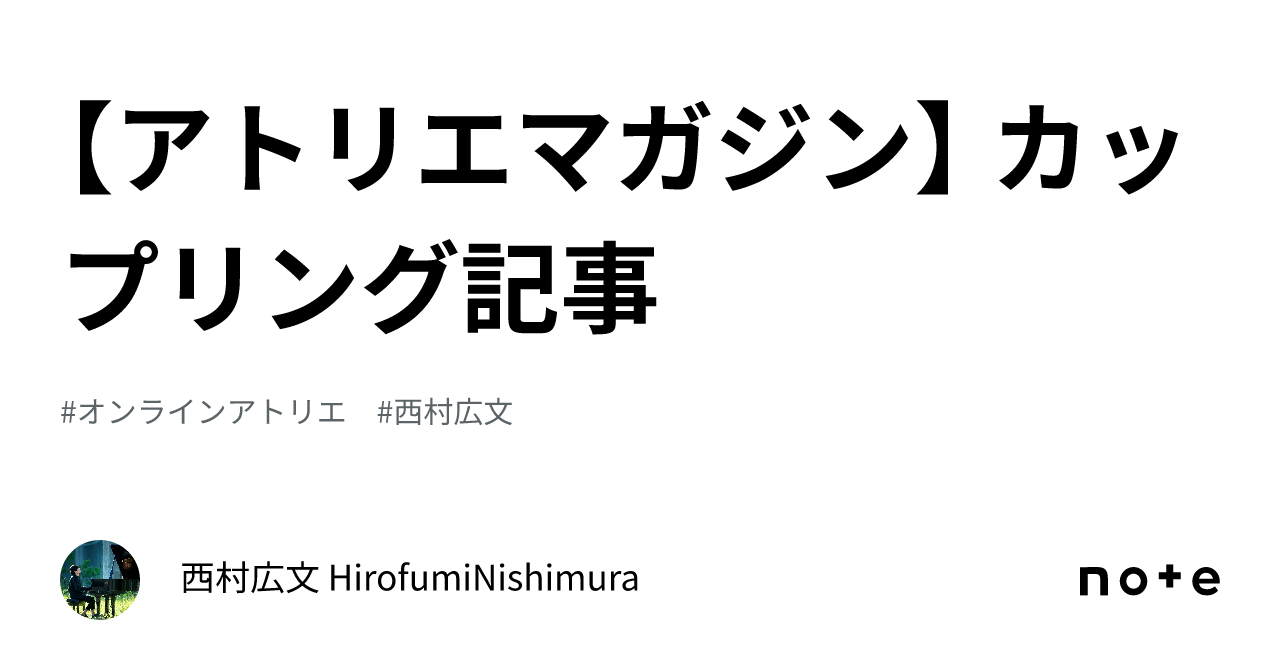 【アトリエマガジン】 カップリング記事｜西村広文 HirofumiNishimura