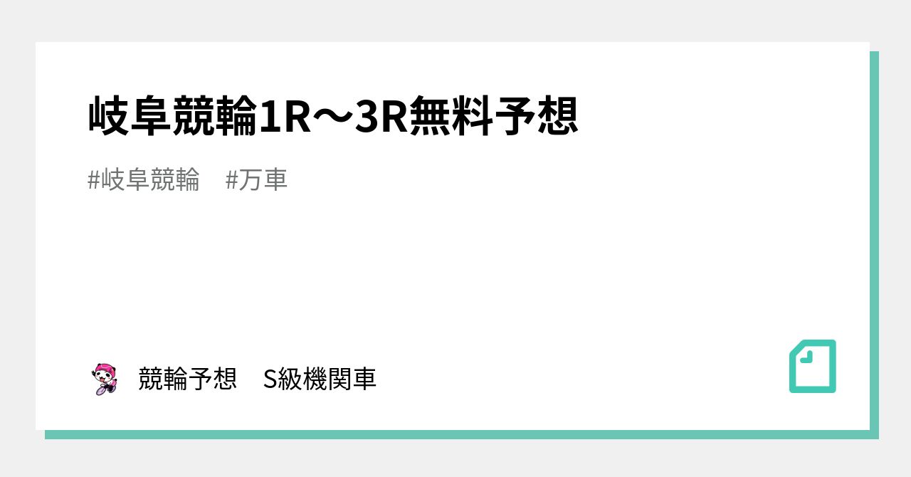 岐阜競輪1R〜3R無料予想｜🚴‍♀️競輪予想 SS級機関車🚴‍♀️