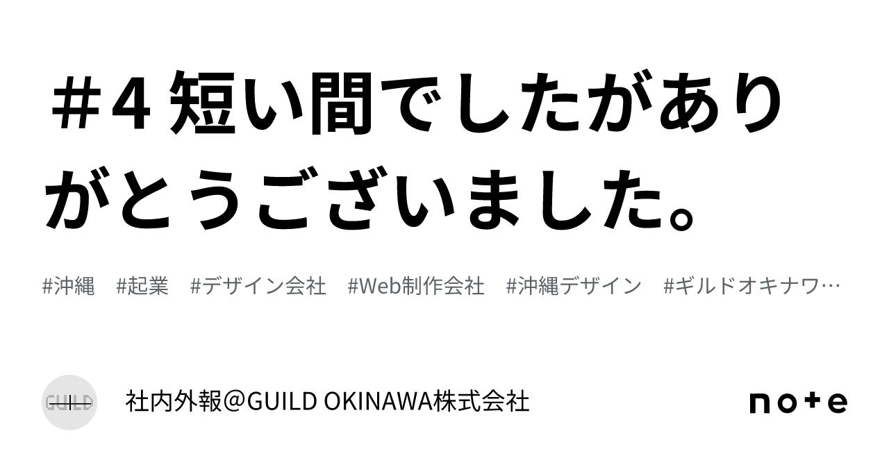 ＃4 短い間でしたがありがとうございました。｜社内外報＠GUILD OKINAWA株式会社