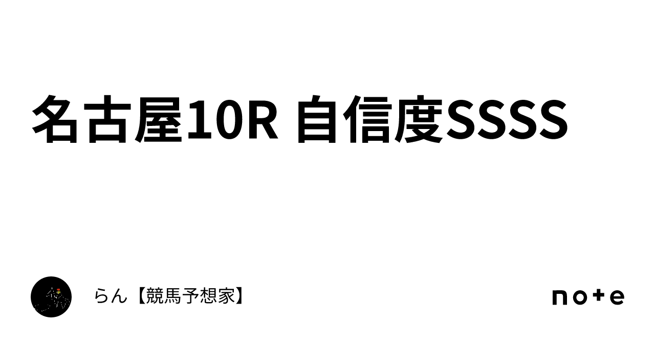 名古屋10R 自信度SSSS｜らん【競馬予想家】