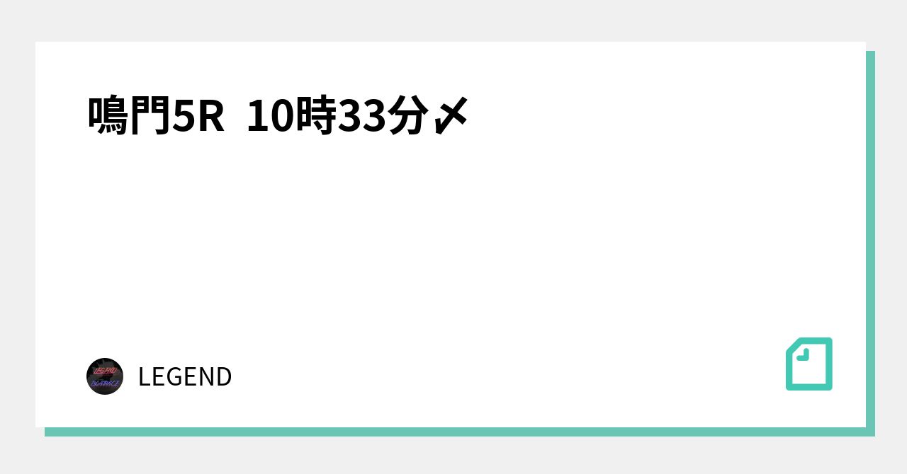 鳴門5R 10時33分〆｜🚤LEGEND🚤｜note