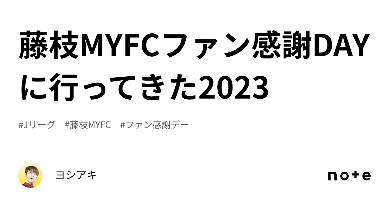 藤枝MYFCファン感謝DAYに行ってきた2023｜ヨシアキ