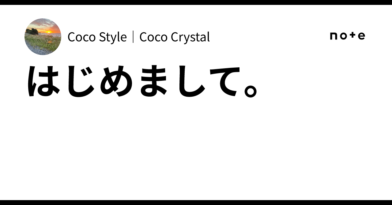 はじめまして。｜Coco Style｜Coco Crystal