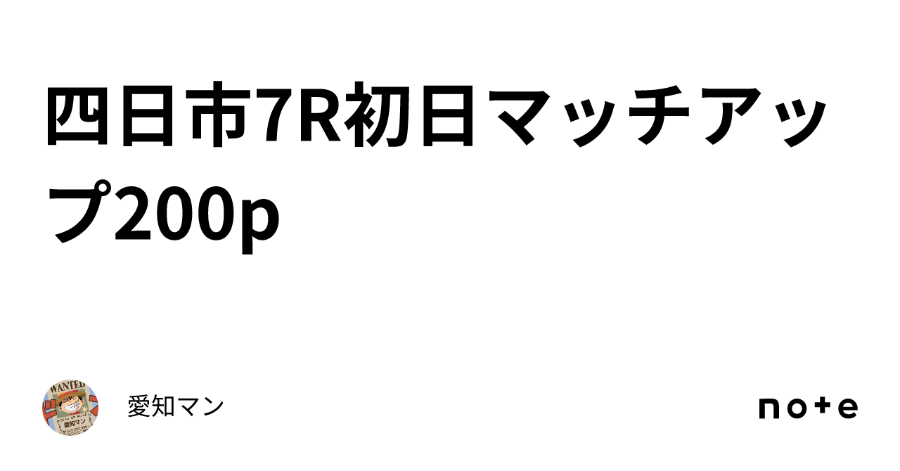 四日市7R初日マッチアップ200p｜愛知マン