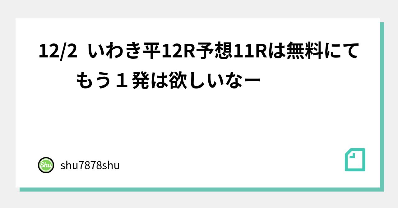 12/2 いわき平12R予想👑11Rは無料にて もう1発は欲しいなー💰｜shu7878shu｜note