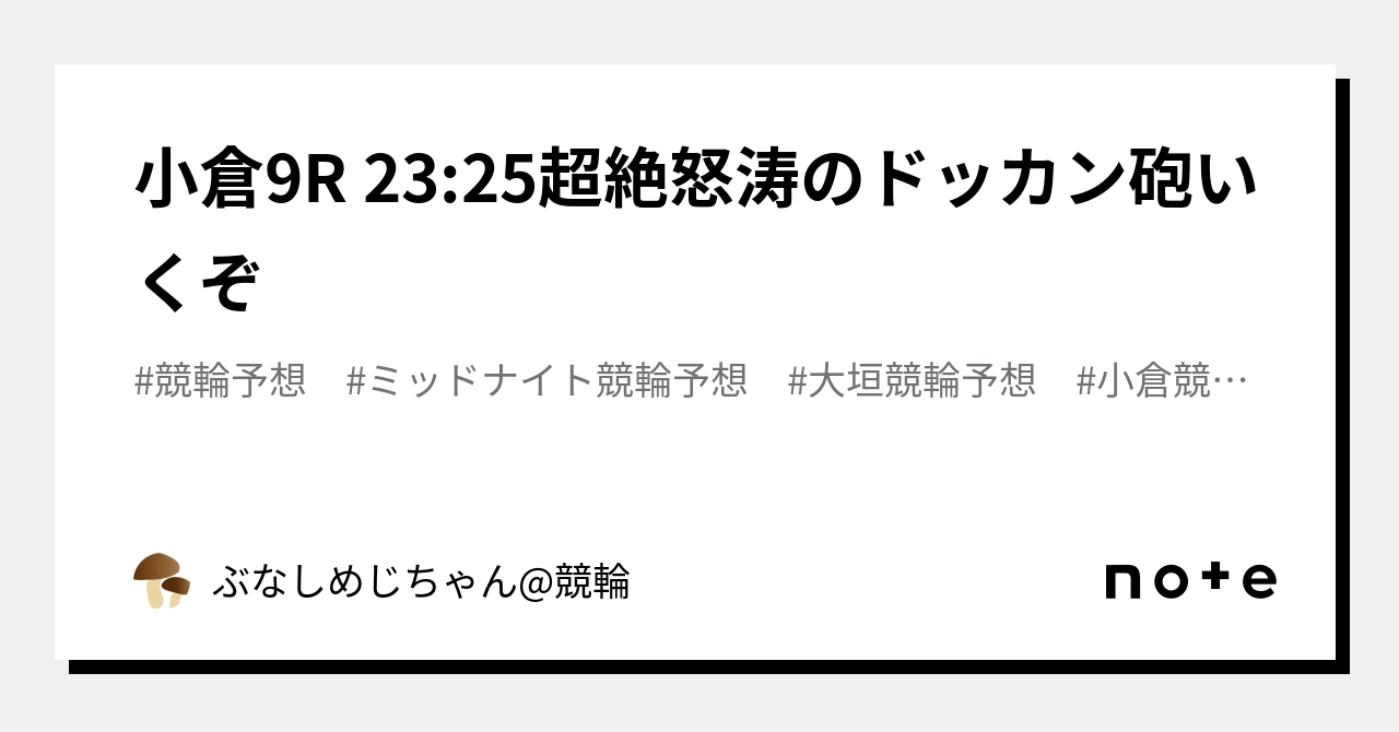 小倉9R 23:25🌋👹超絶怒涛のドッカン砲いくぞ👹🌋｜ぶなしめじちゃん@競輪