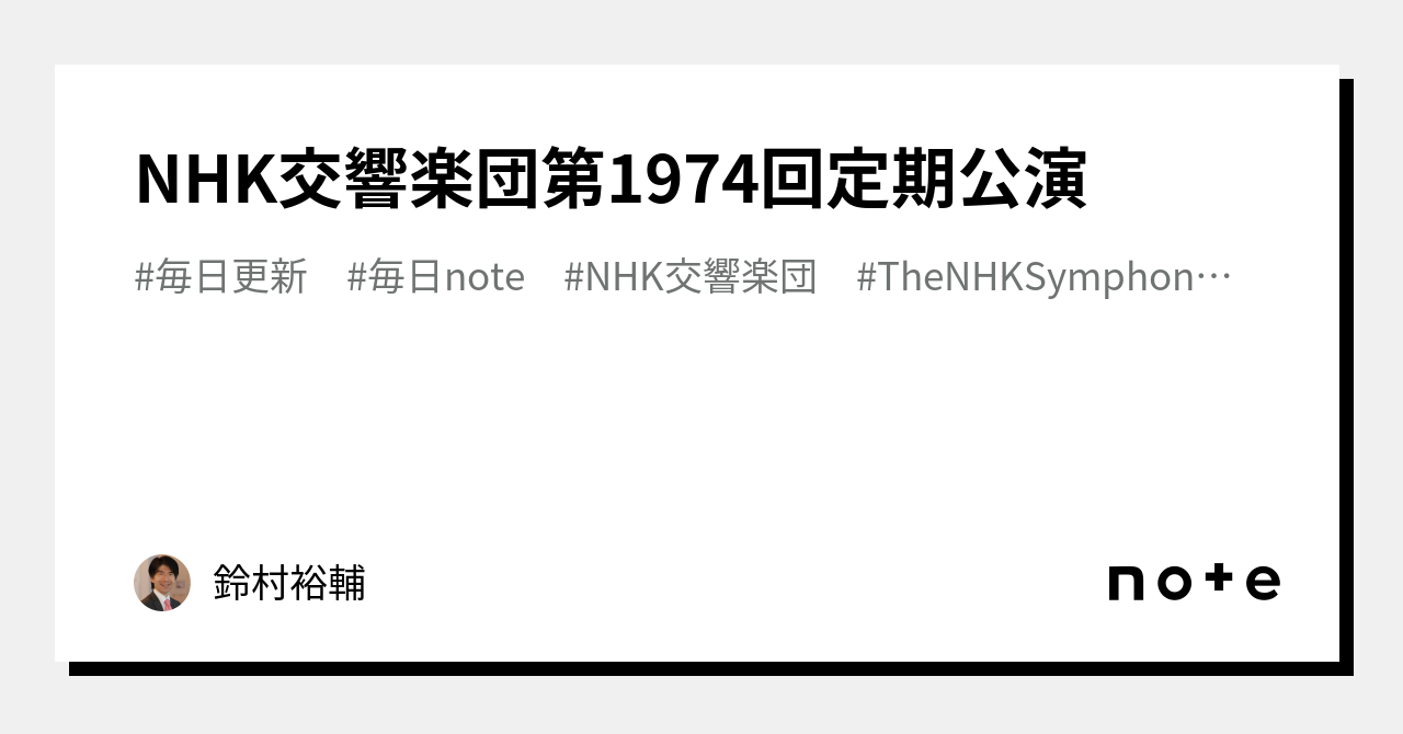 NHK交響楽団第1974回定期公演｜鈴村裕輔｜note