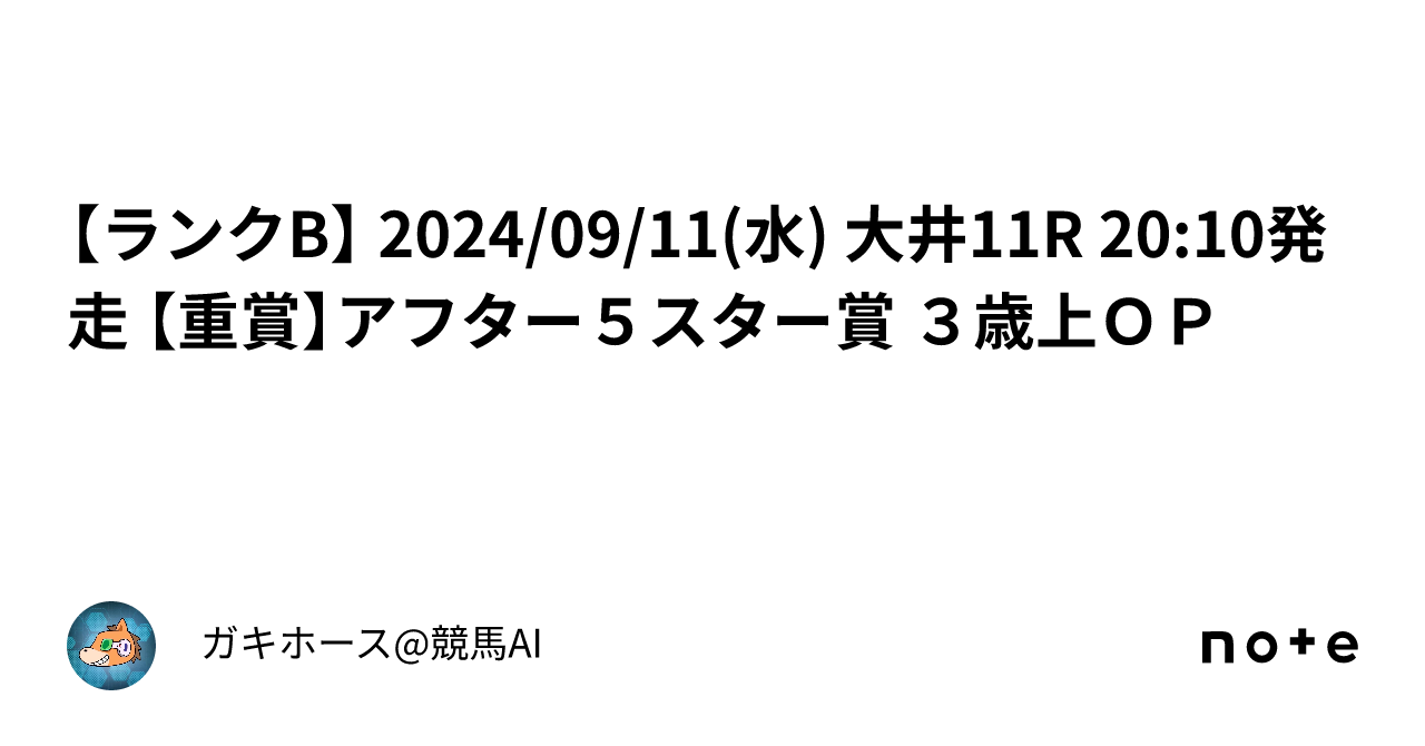 【ランクB】 2024/09/11(水) 大井11R 20:10発走 【重賞】アフター5スター賞 3歳上OP｜ガキホース@競馬AI