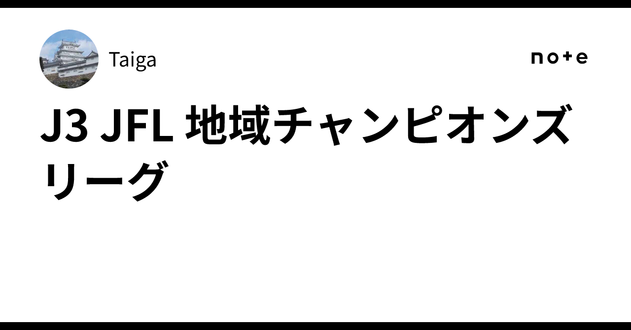 J3 JFL 地域チャンピオンズリーグ｜Taiga