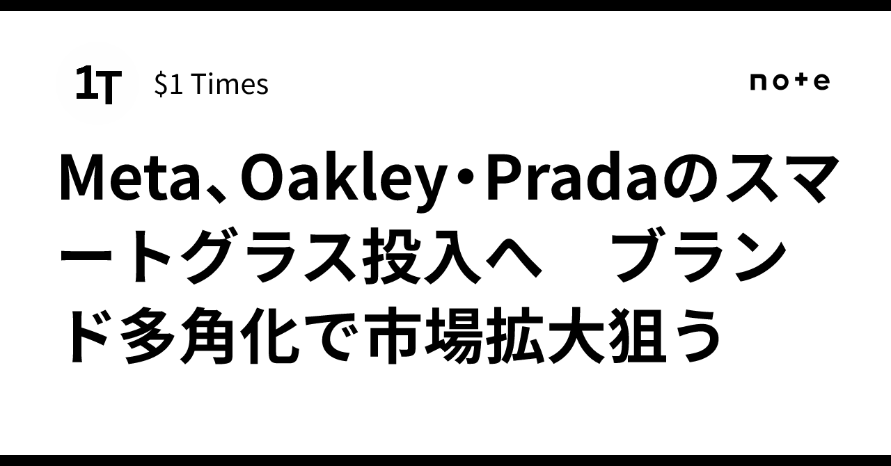 Meta、Oakley・Pradaのスマートグラス投入へ ブランド多角化で市場拡大狙う｜$1 Times
