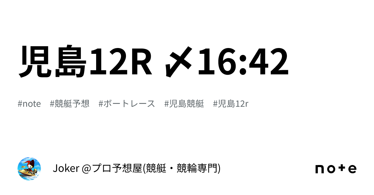 児島12R 〆16:42｜Joker @プロ予想屋(競艇・競輪専門)