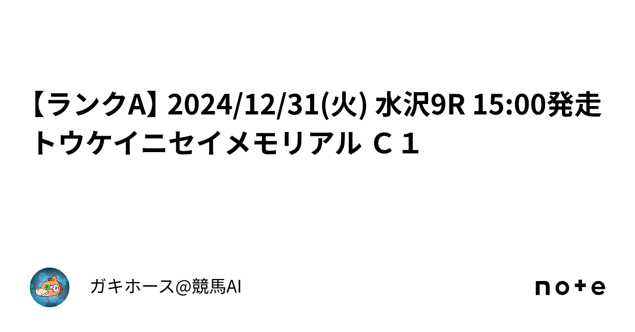 【ランクA】 2024/12/31(火) 水沢9R 15:00発走 トウケイニセイメモリアル C1｜ガキホース@競馬AI