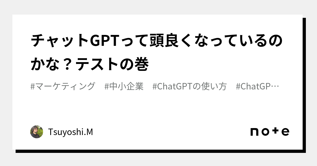 チャットGPTって頭良くなっているのかな？テストの巻｜Tsuyoshi.M