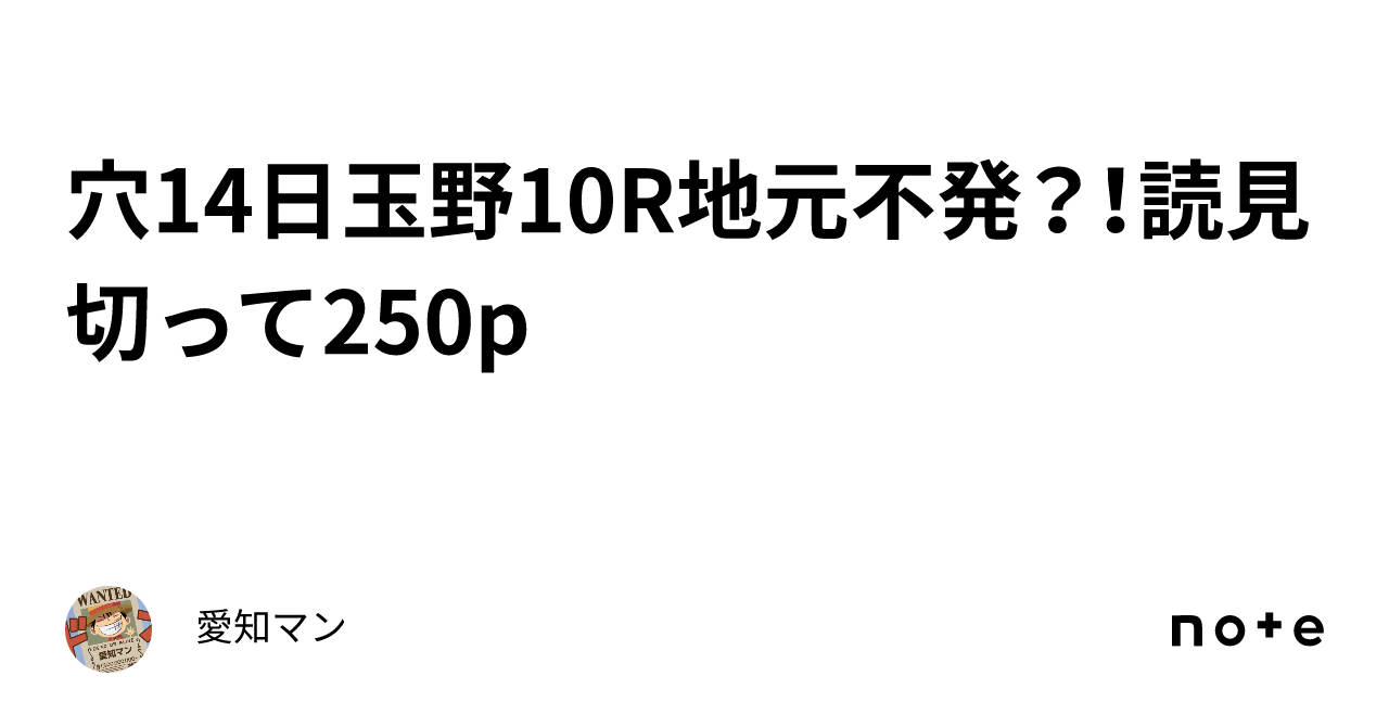 穴14日玉野10R地元不発？！読見切って250p｜愛知マン