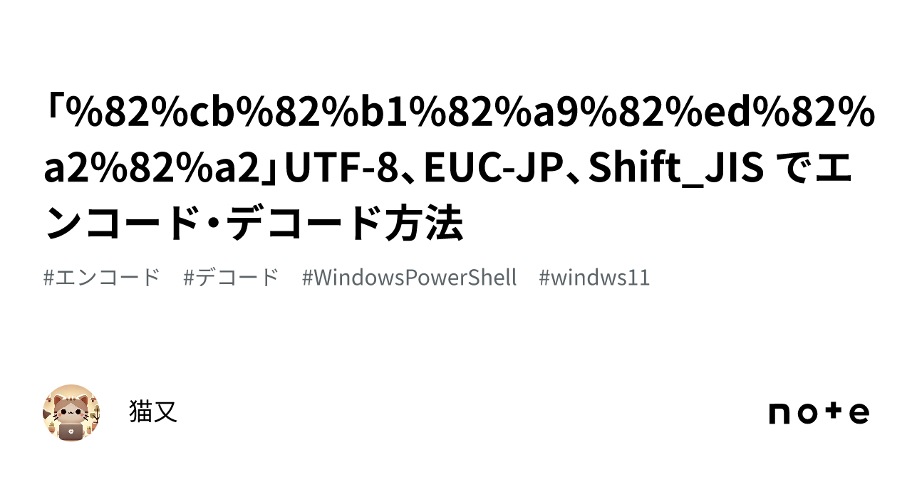 82%cb%82%b1%82%a9%82%ed%82%a2%82%a2」UTF-8、EUC-JP、Shift_JIS でエンコード・デコード方法｜猫又
