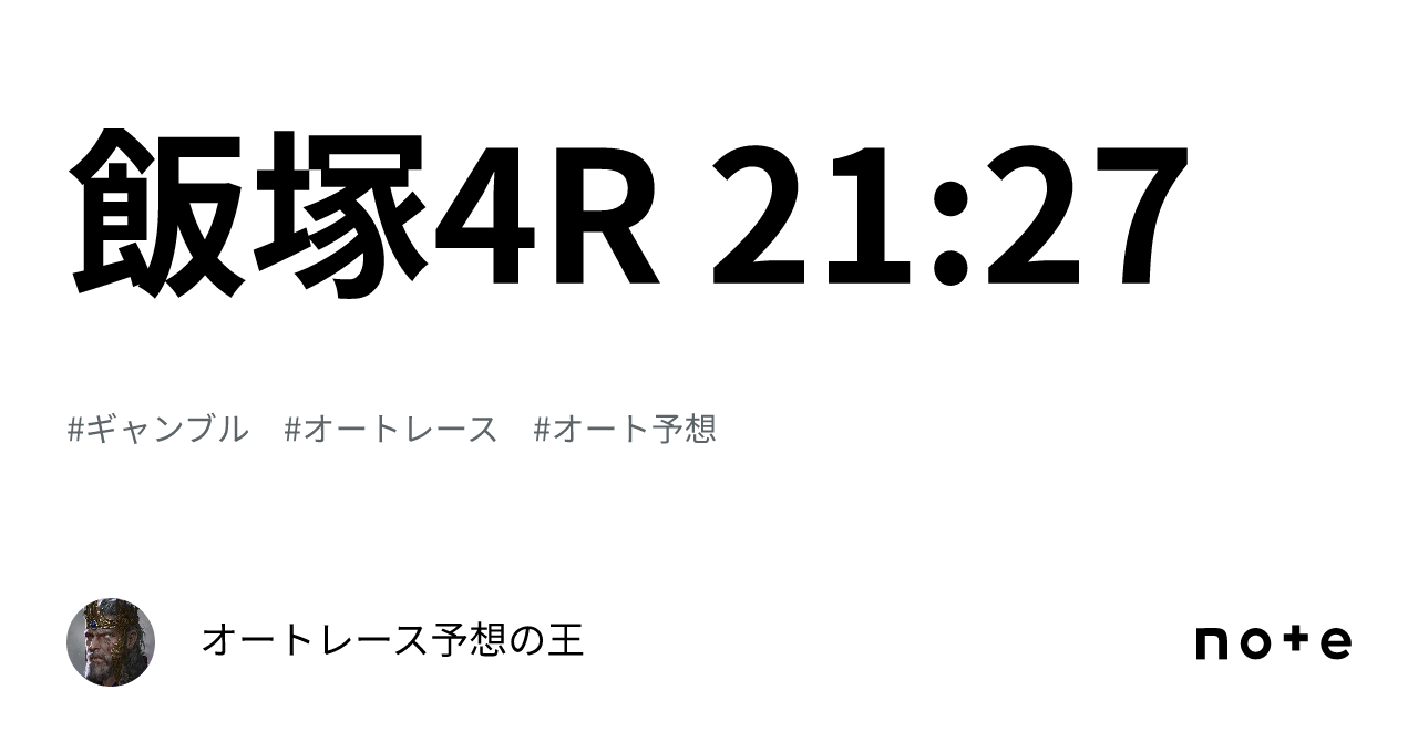 飯塚4R 21:27｜オートレース予想の王
