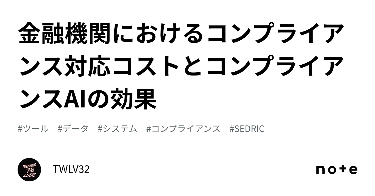 金融機関におけるコンプライアンス対応コストとコンプライアンスAIの効果｜TWLV32
