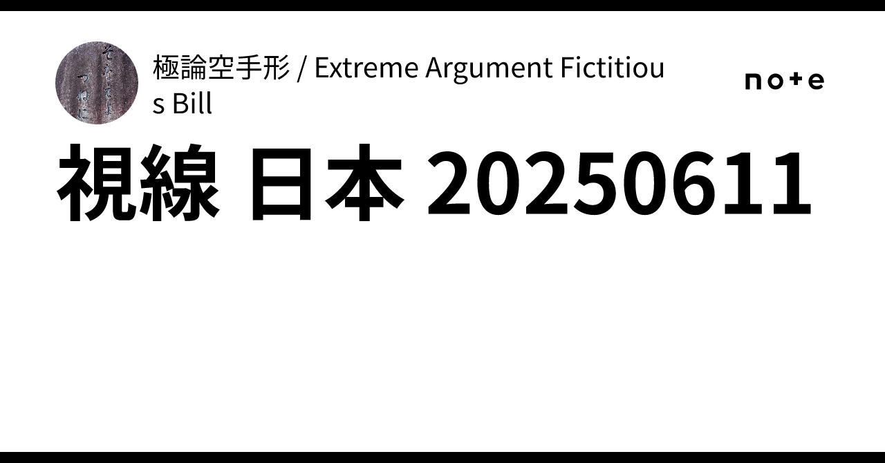 視線 日本 20250611｜極論空手形 / Extreme Argument Fictitious Bill