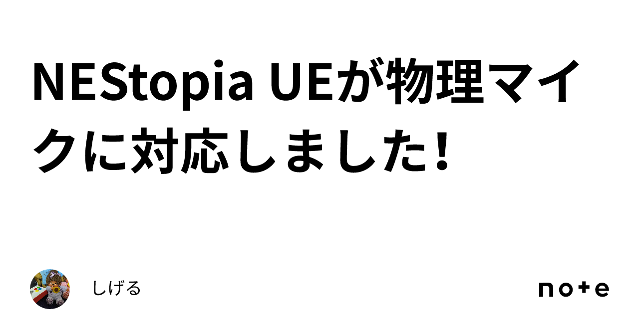 NEStopia UEが物理マイクに対応しました！｜しげる