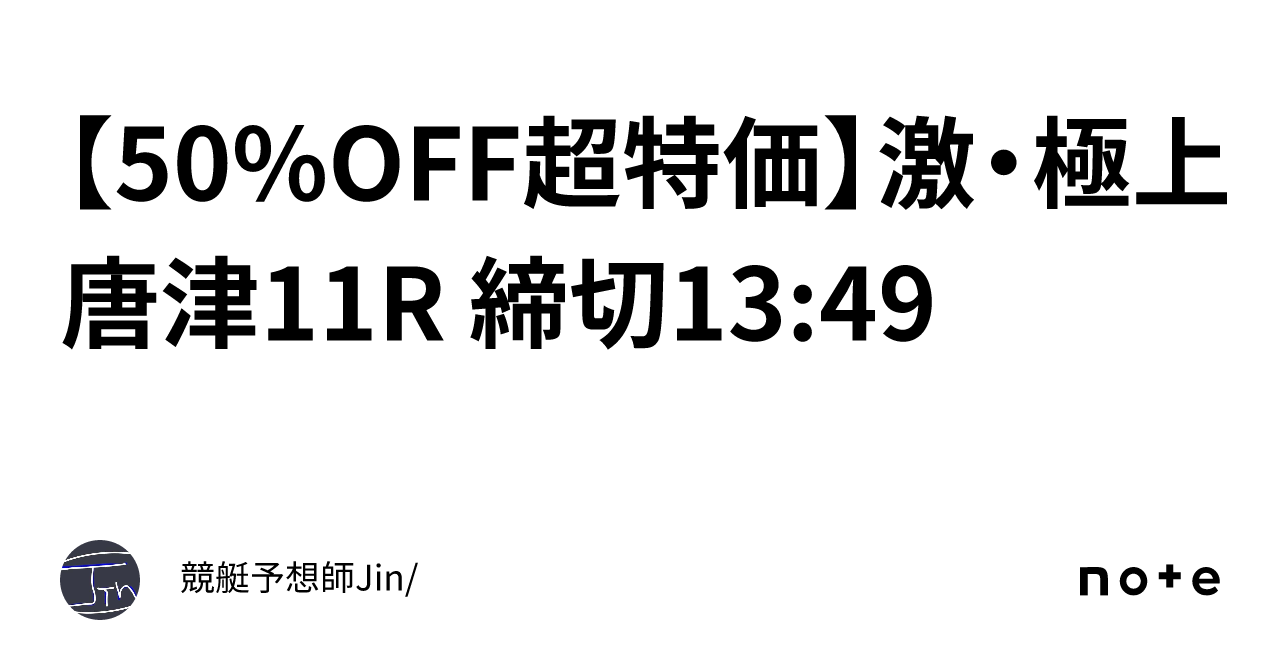 【50%OFF超特価】💰激・極上💰唐津11R 締切13:49｜競艇予想師Jin/