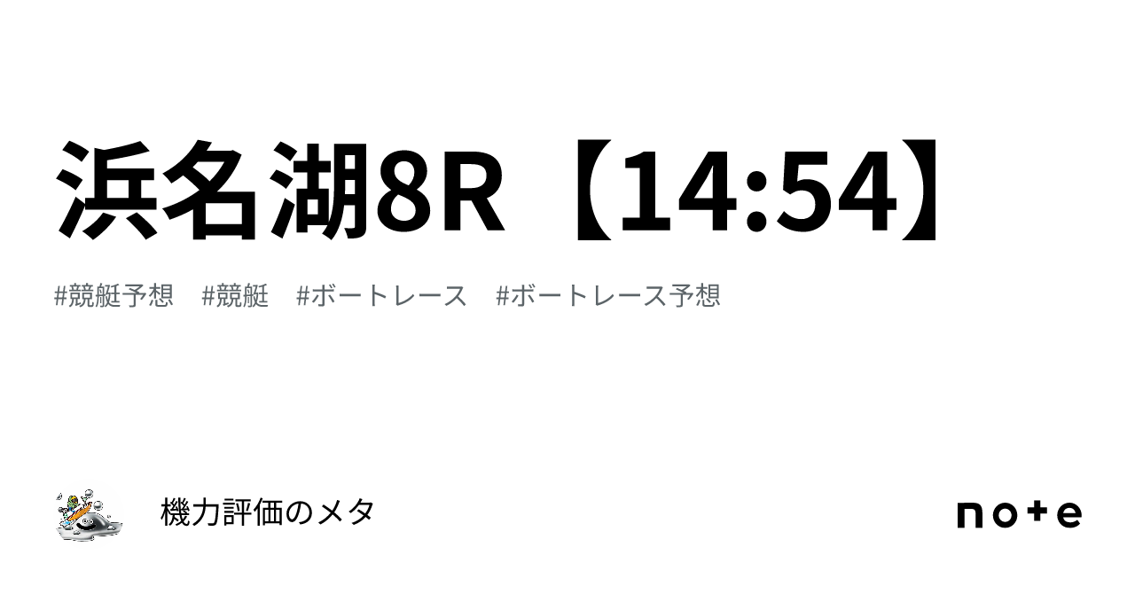 浜名湖8R【14:54】｜機力評価のメタ