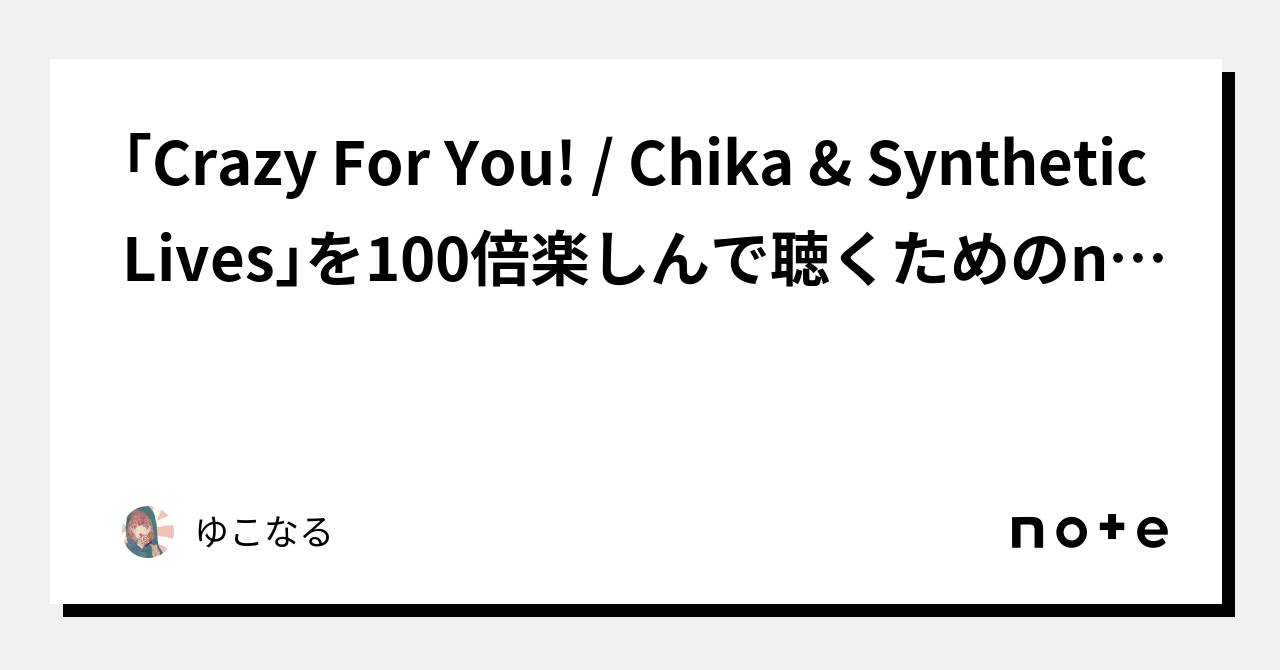 ｢Crazy For You! / Chika & Synthetic Lives｣を100倍楽しんで聴くためのnote｜ゆこなる