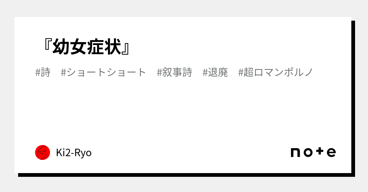『幼女症状』｜Ki2-Ryo｜note