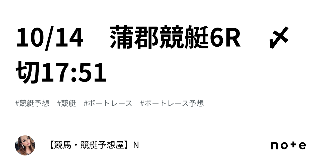 10/14 蒲郡競艇6R 〆切17:51｜【競馬・競艇予想屋】N