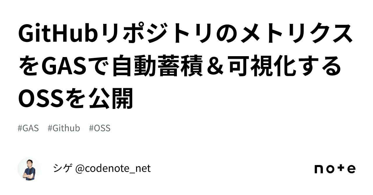 GitHubリポジトリのメトリクスをGASで自動蓄積＆可視化するOSSを公開🚀｜シゲ @codenote_net