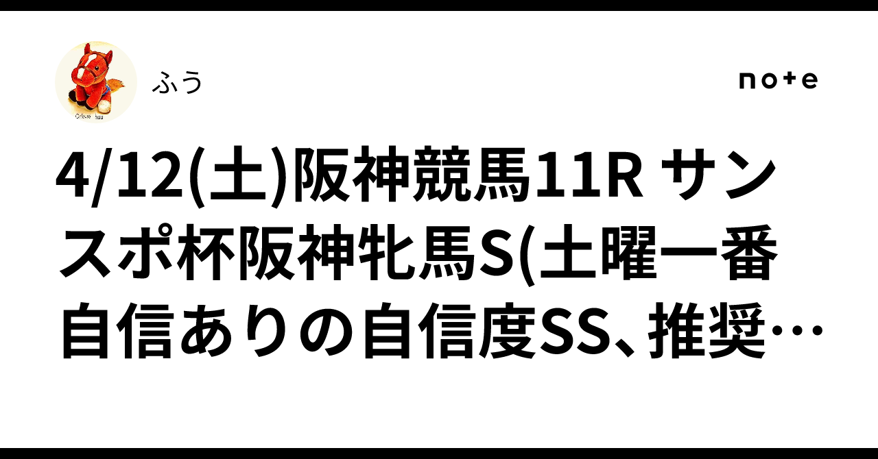 4/12(土)阪神競馬11R サンスポ杯阪神牝馬S(土曜一番自信ありの自信度SS😡、推奨理由あり！！)｜ふう