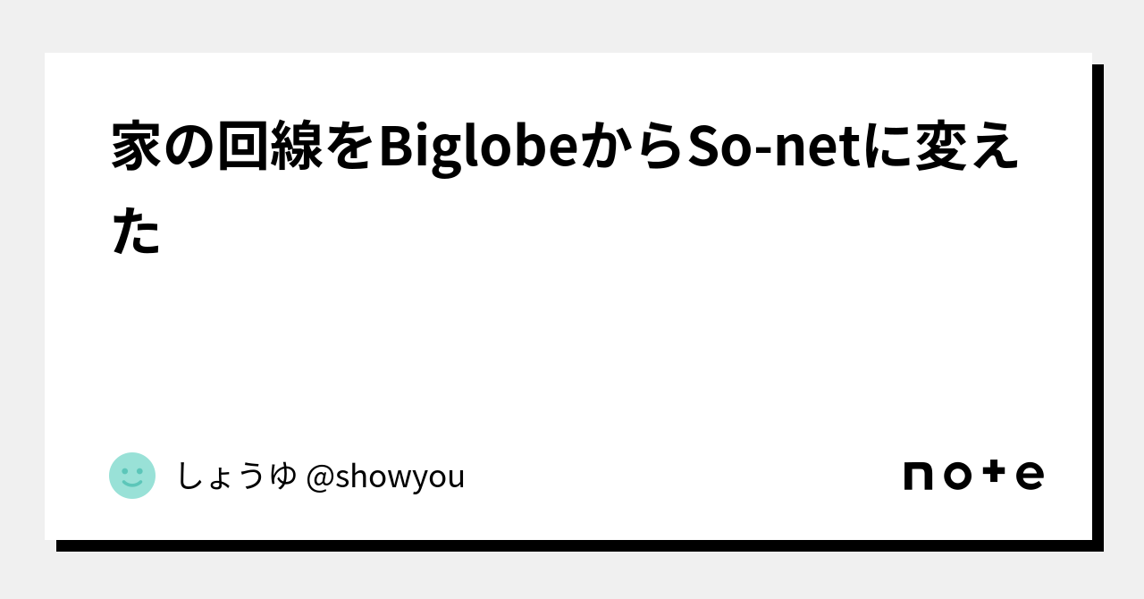家の回線をBiglobeからSo-netに変えた｜しょうゆ @showyou｜note