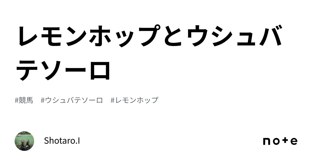 レモンホップとウシュバテソーロ｜Shotaro.I