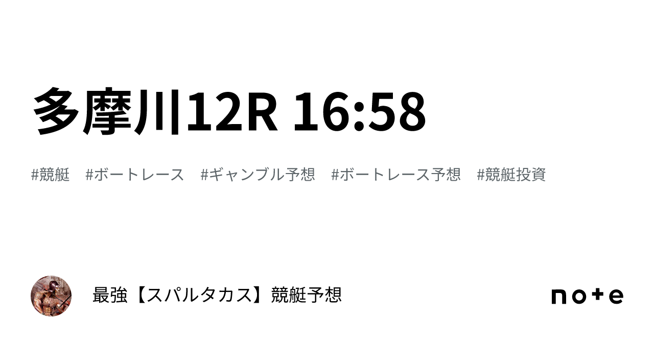 多摩川12R 16:58｜最強【スパルタカス】競艇予想